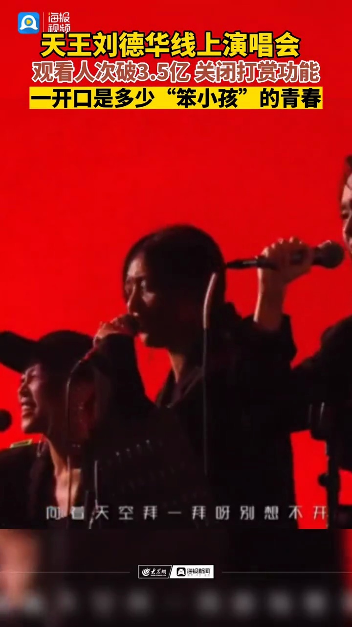 神级舞台,天王刘德华线上演唱会观看人次破35亿。一开口是多少"笨...