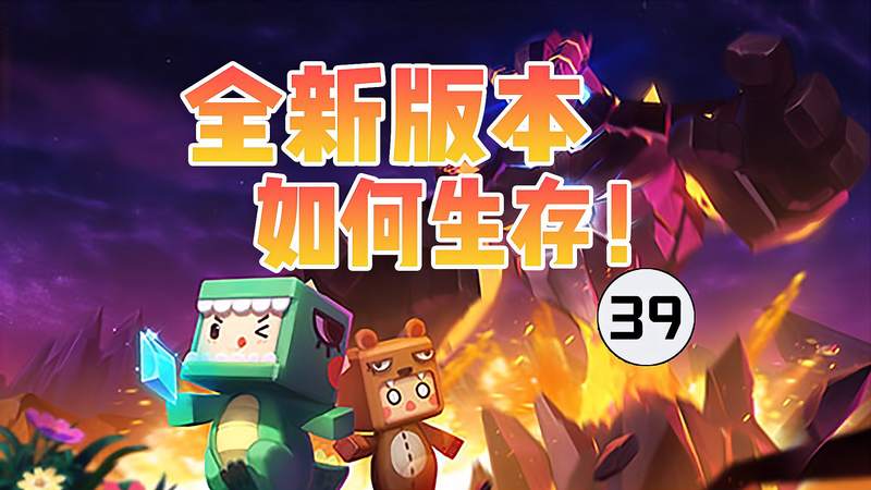 迷你世界1.0版本新世界39,如何生存?皮皮余和橘子挑战混乱黑龙
