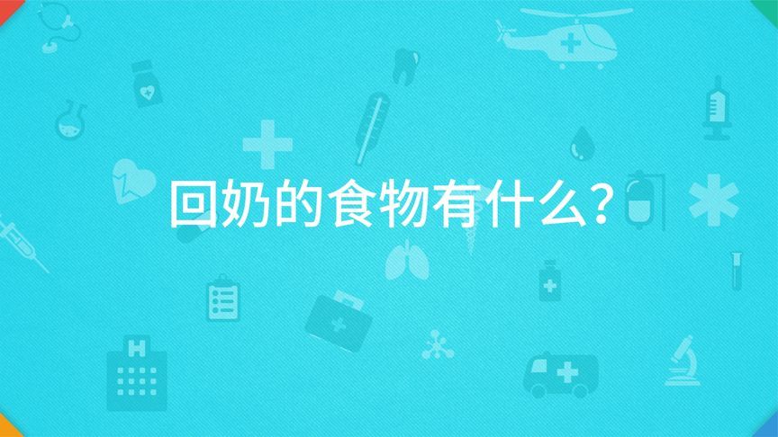回奶的食物有什么