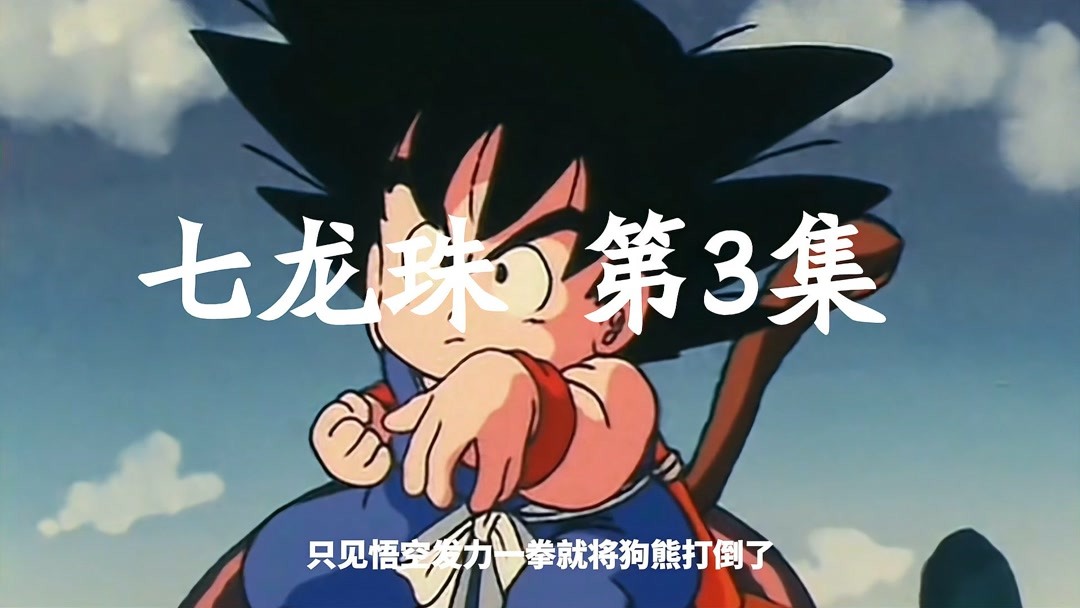 七龙珠第一部第3集 龟仙人登场