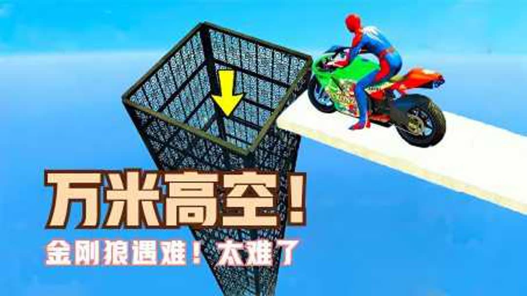 模拟器:金刚狼骑摩托走钢丝,不幸遇难,蜘蛛侠骑上鬼火摩托出战