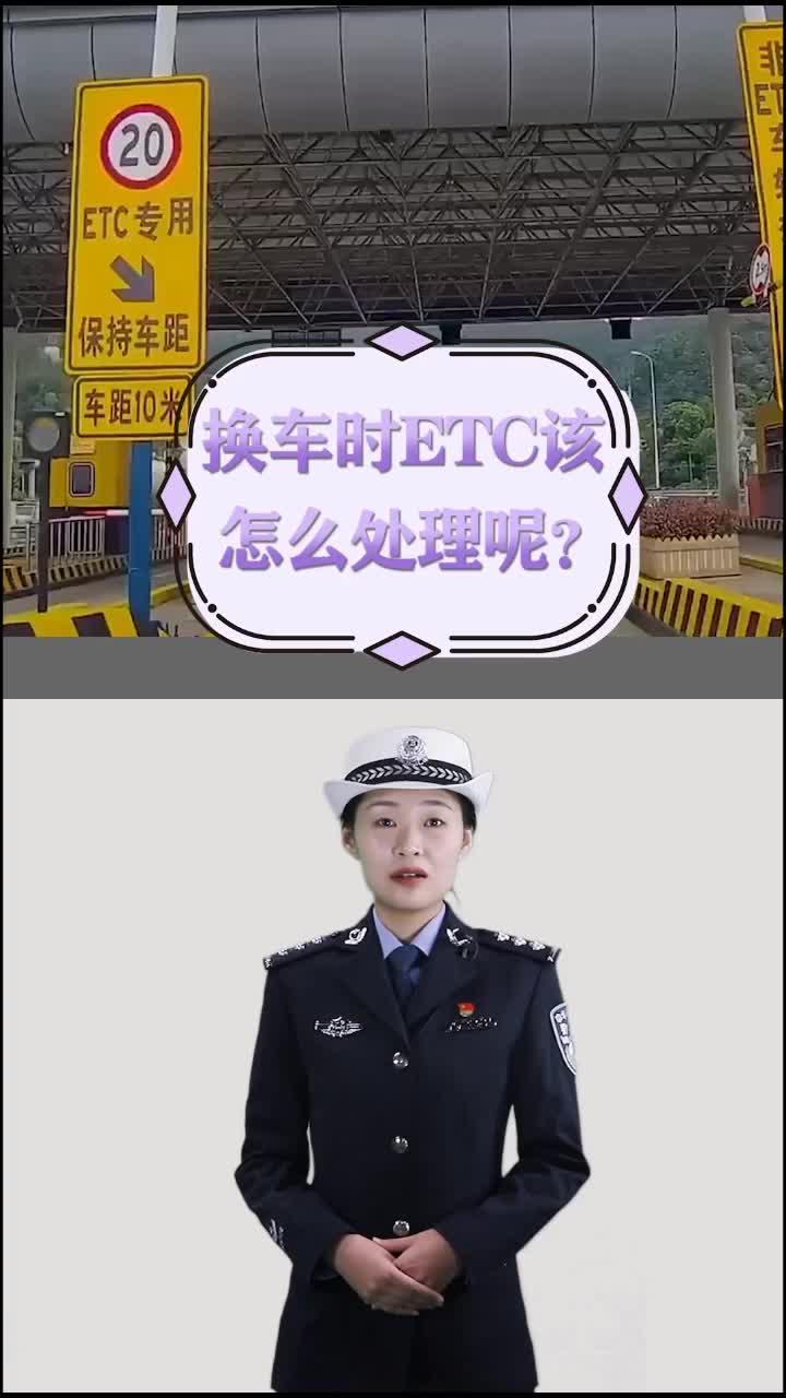 换车时ETC该怎么处理呢知危险平安行一直在你身边