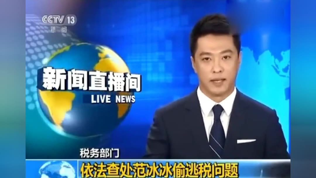 央视新闻播报税务部门查处范冰冰偷逃税问题