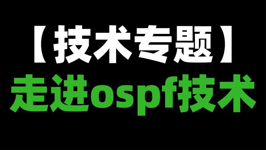 【技术专题】走进ospf技术