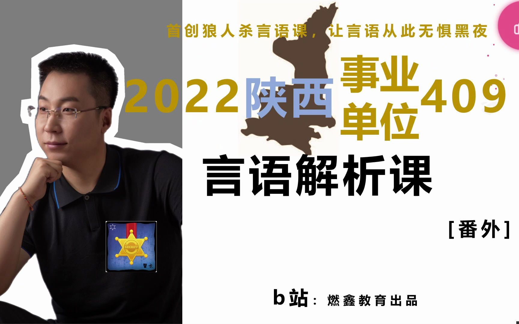 2022陕西事业单位409言语真题解析课A