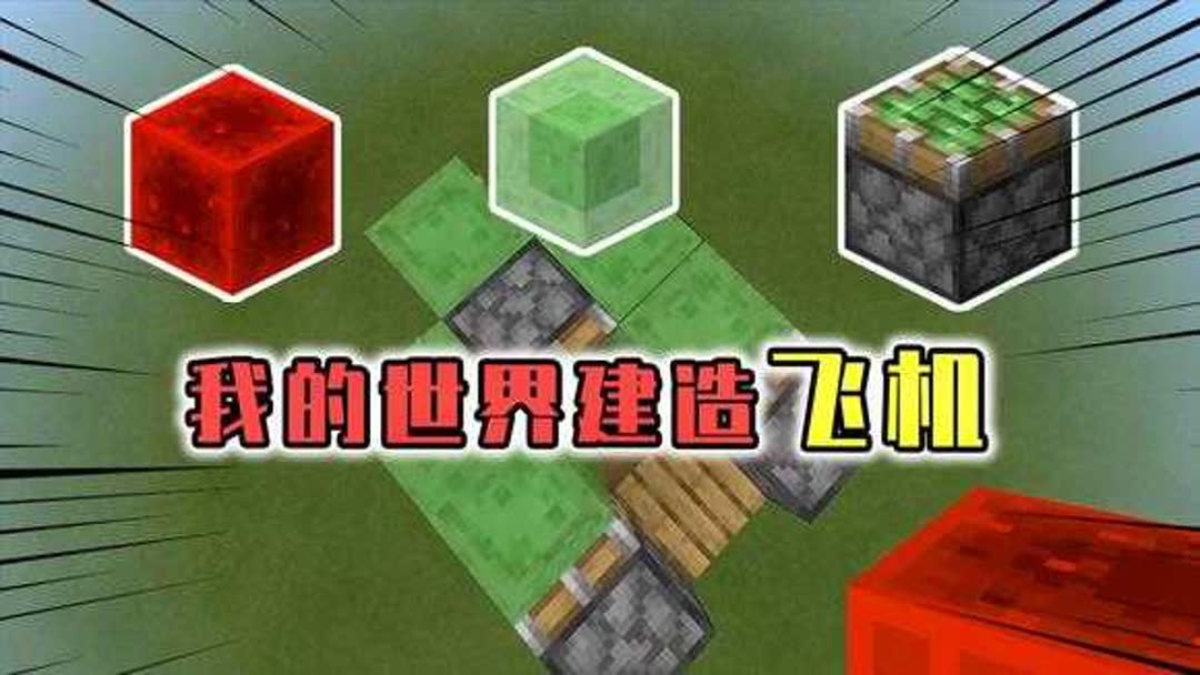 我的世界:简单好用的红石飞机,快开着飞机去环MC旅行吧!