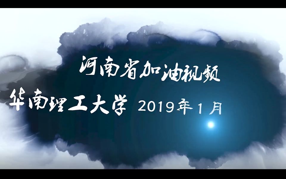 2019河南高考加油视频-华南理工大学