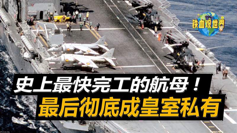 该国史上最快完工的航母,前后历时一年半,体型缩水预算涨了一半