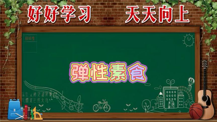 弹性素食,一种营养更全面的素食方式!