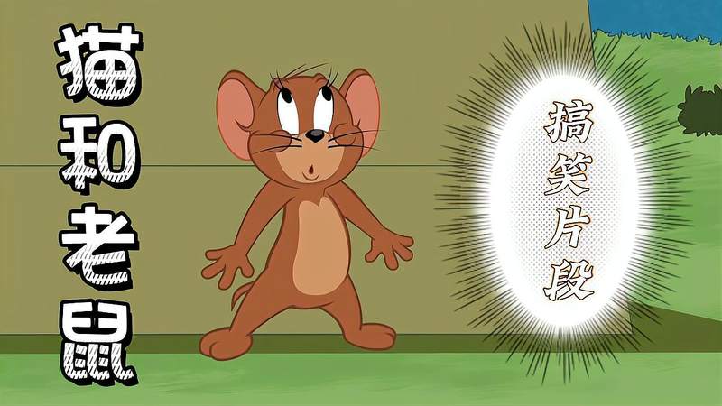 猫和老鼠:盘点剧中搞笑片段,狗看到了什么,竟然如此害怕