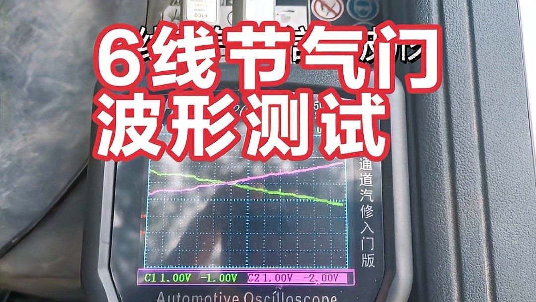 6线节气门的信号波形长啥样?看看测量结果