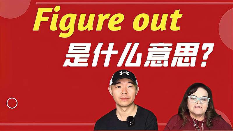 Figure out什么意思