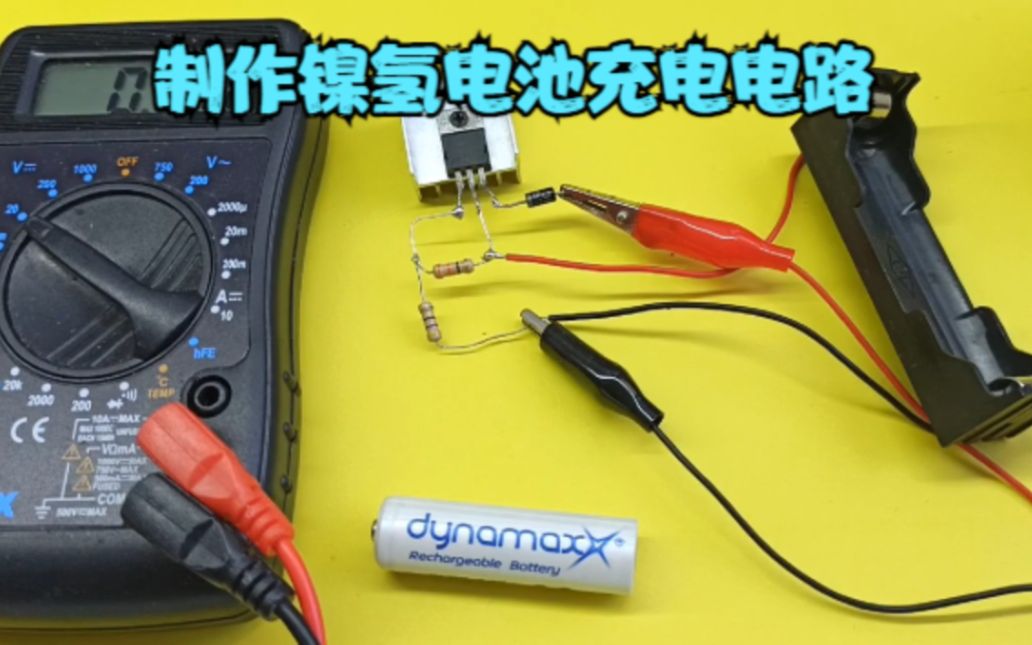 用几个元件制作一个简易的充电电路,就可以给1.2V镍氢电池充电