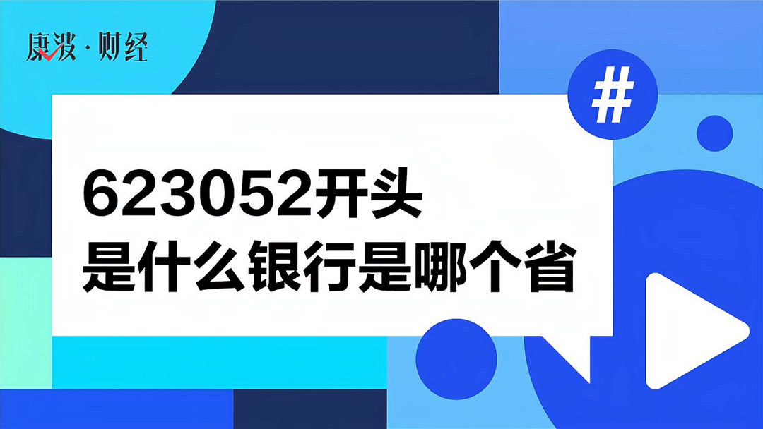 623052开头是什么银行是哪个省