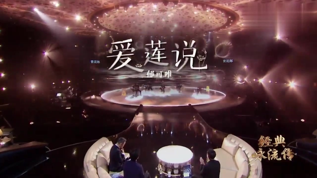 ...君子",生于淤泥而洁身自好,长于黑暗而向往光明。经典咏流传中,郁可...