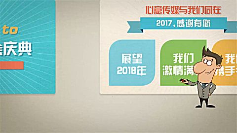 (YG-34)2018卡通动画年会创意视频 企业宣传短片可爱逗趣年会预告片