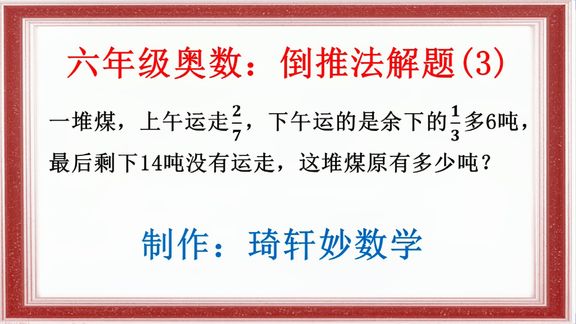 六年级奥数:倒推法解题(3)