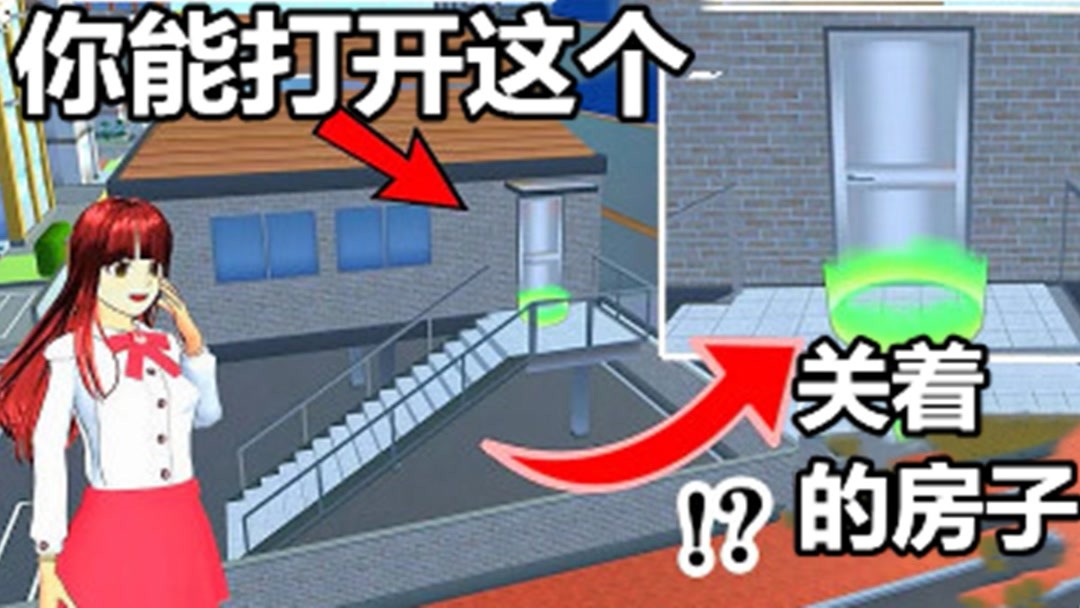 樱花校园模拟器:我帮你打开这个关着的房子