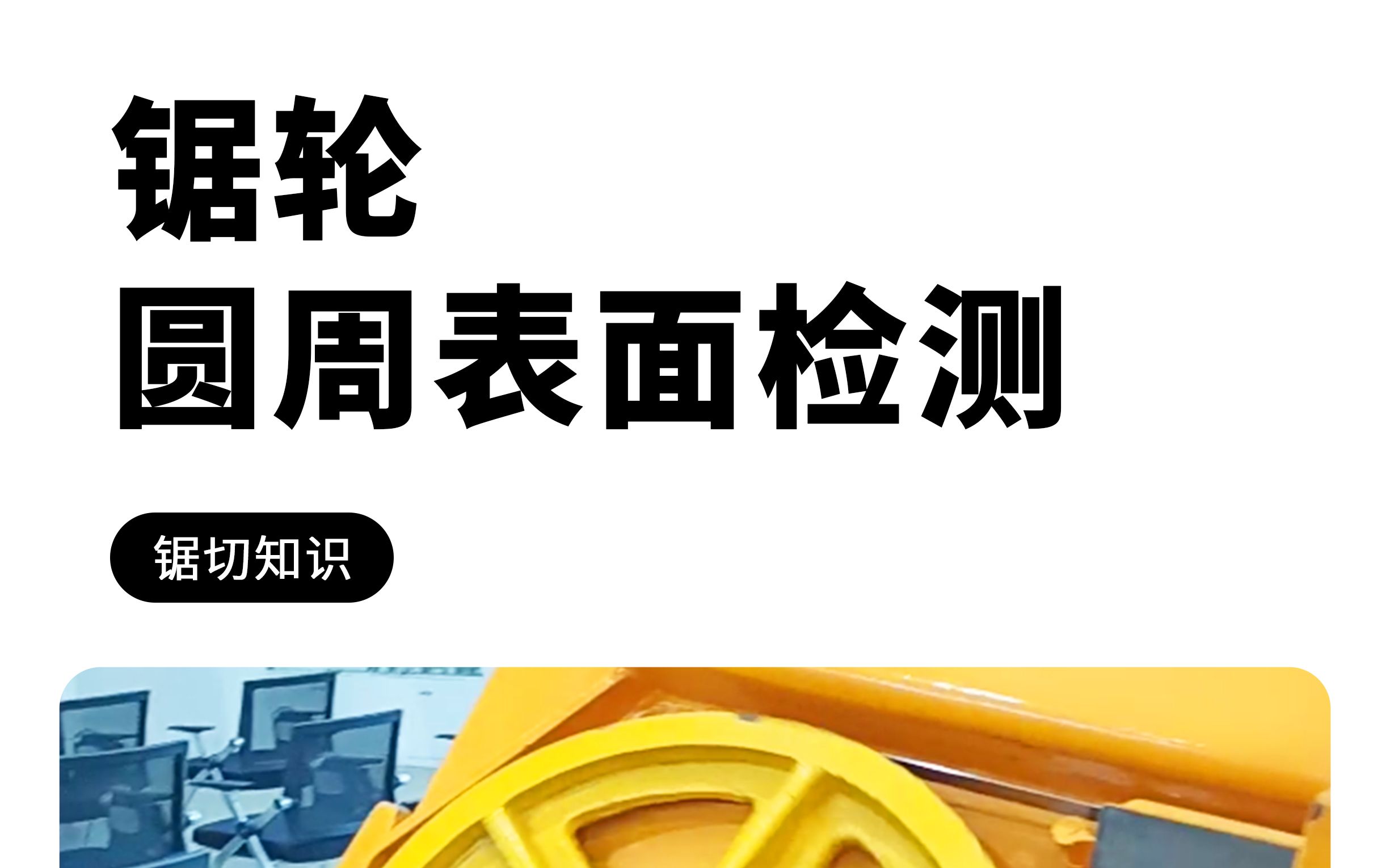 锯床的锯轮圆周表面检测