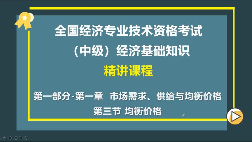 2021中级经济师经济基础知识-第1章 均衡价格@杨老师职考学堂