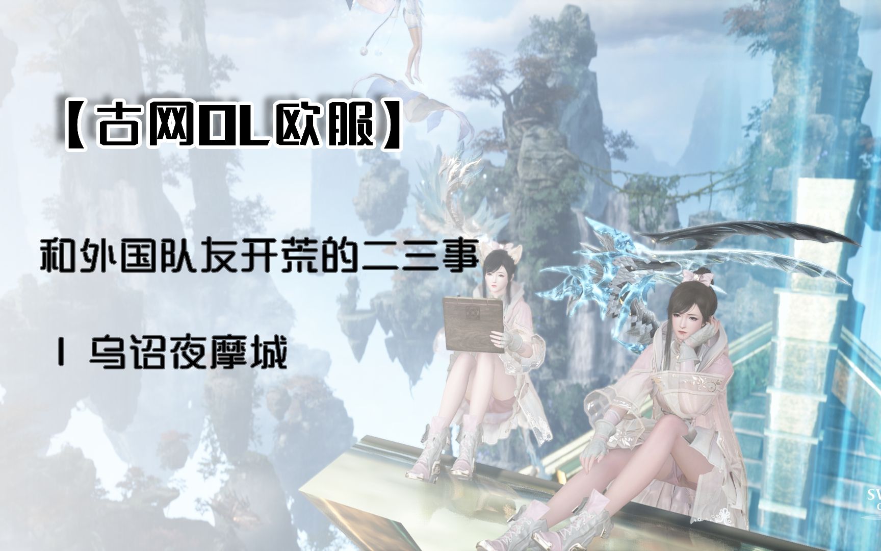 【古网ol欧服】和外国队友开荒的二三事 - 1 乌诏夜摩城