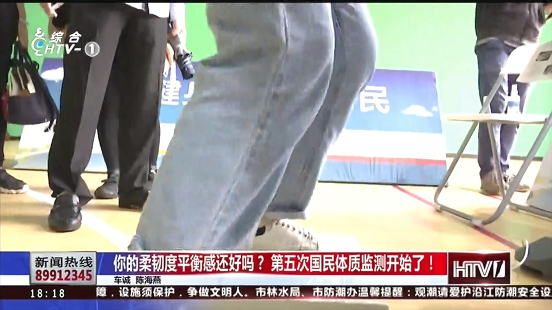 你的柔韧度平衡感还好吗?第五次国民体质监测开始了!