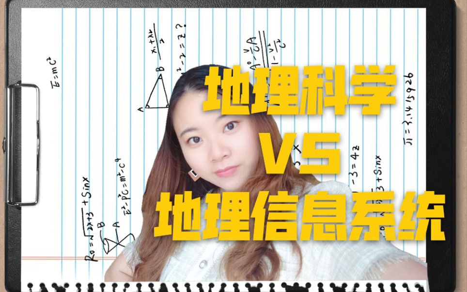 【大学地理】地理科学与地理信息系统专业的差别| 地理科学学学院...