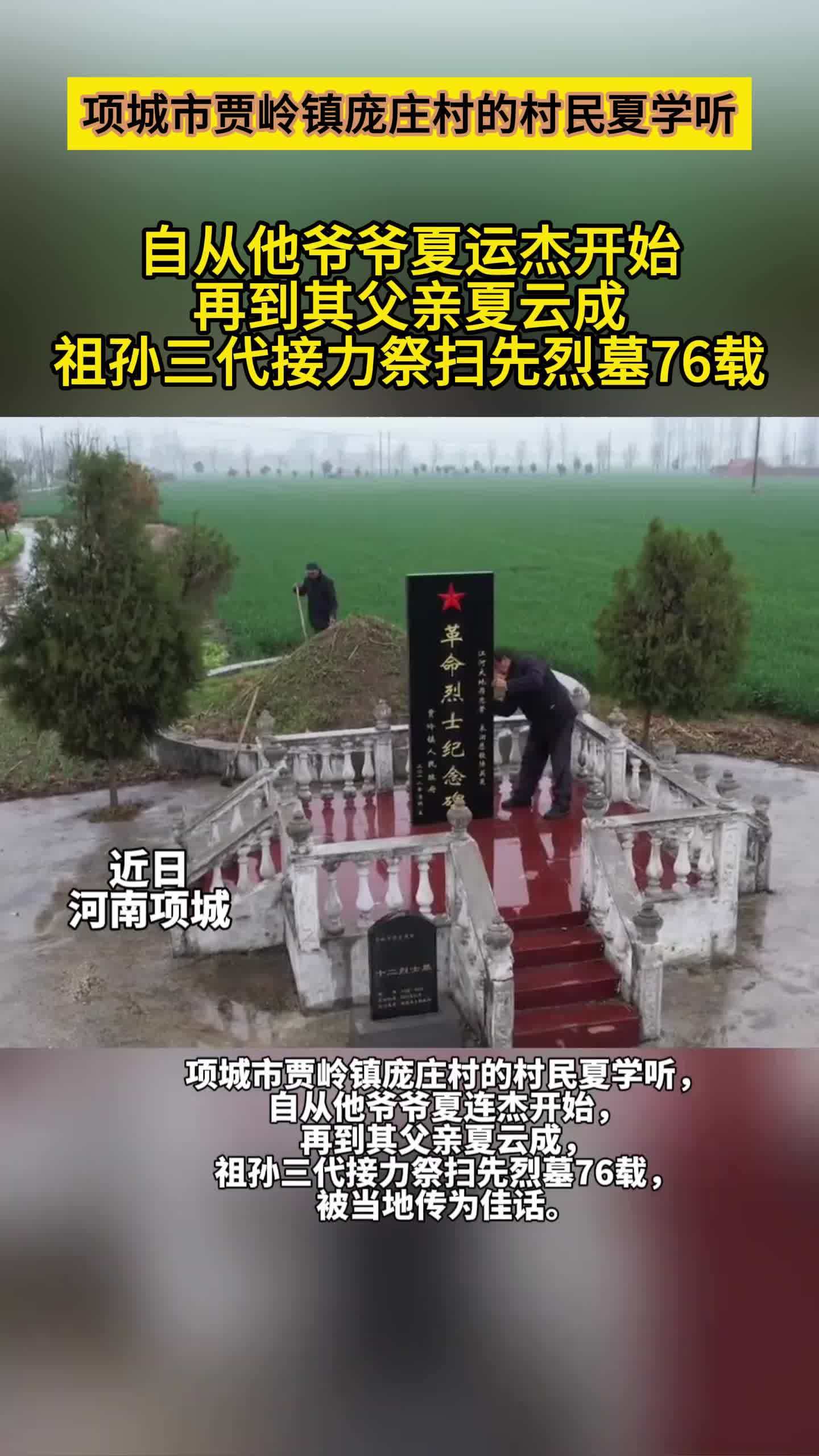 祖孙三代接力祭扫先烈墓76载
