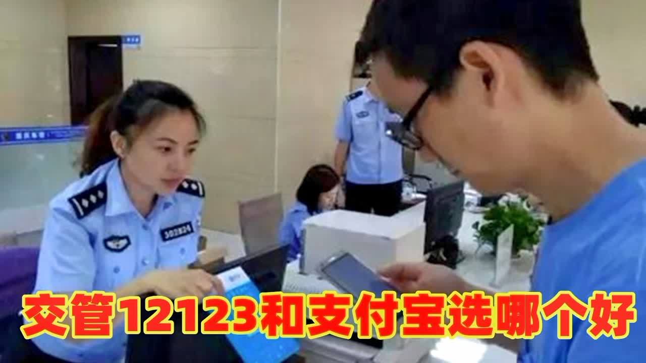 同一个违章,交管12123和支付宝处罚.