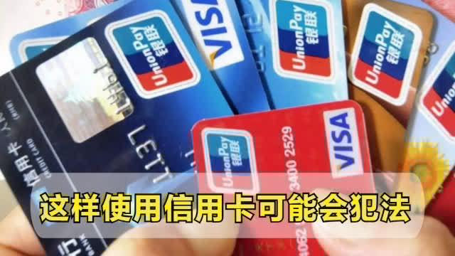 这样"对待"信用卡,说不定会被抓去"坐牢"