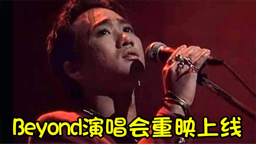 Beyond演唱会重映上线,再听现场《灰色轨迹》,又是不一样的感动
