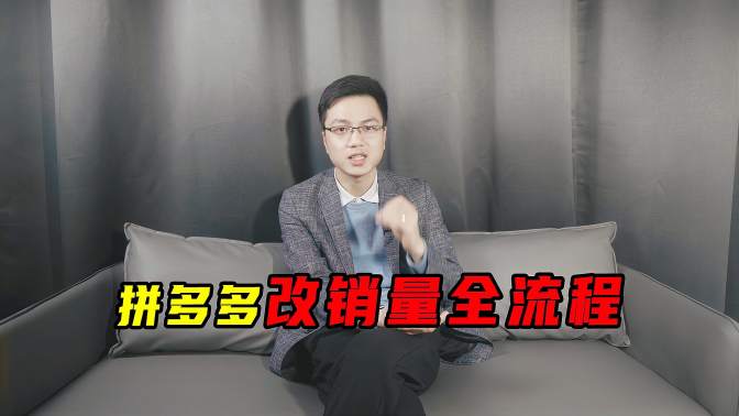 拼多多店铺又可以继续改销量,学会这个方法,避免冻结资金!