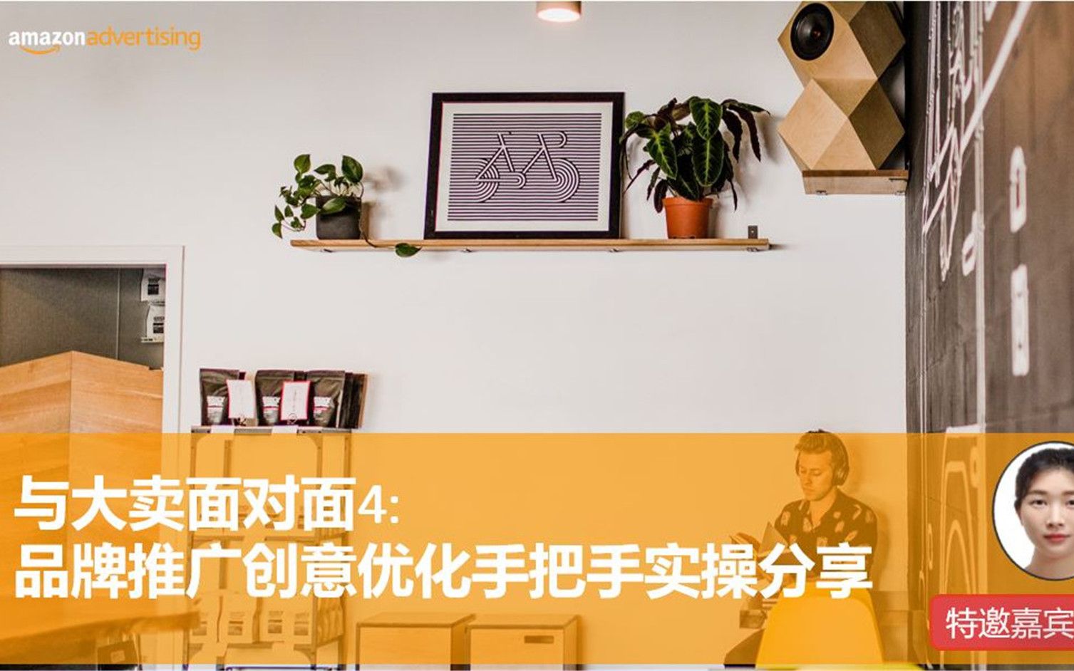 【与大卖面对面4】品牌推广创意优化手把手实操分享