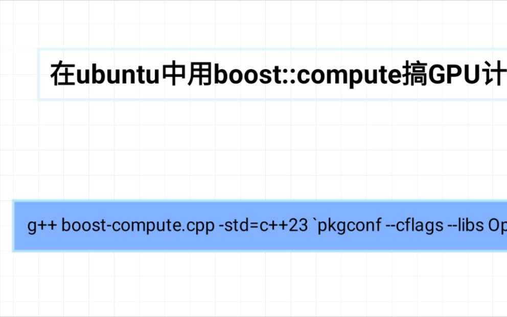 [cpp:ubuntu]在ubuntu中用boost:compute搞GPU计算