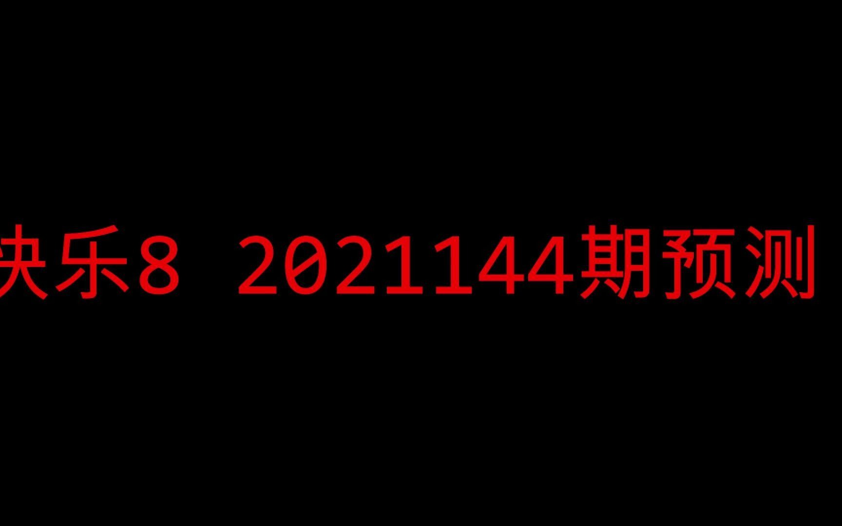 快乐8 2021144期预测