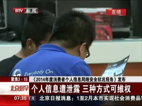 《2014年度消费者个人信息网络安全状况报告》发布 个人信息遭泄露 ...