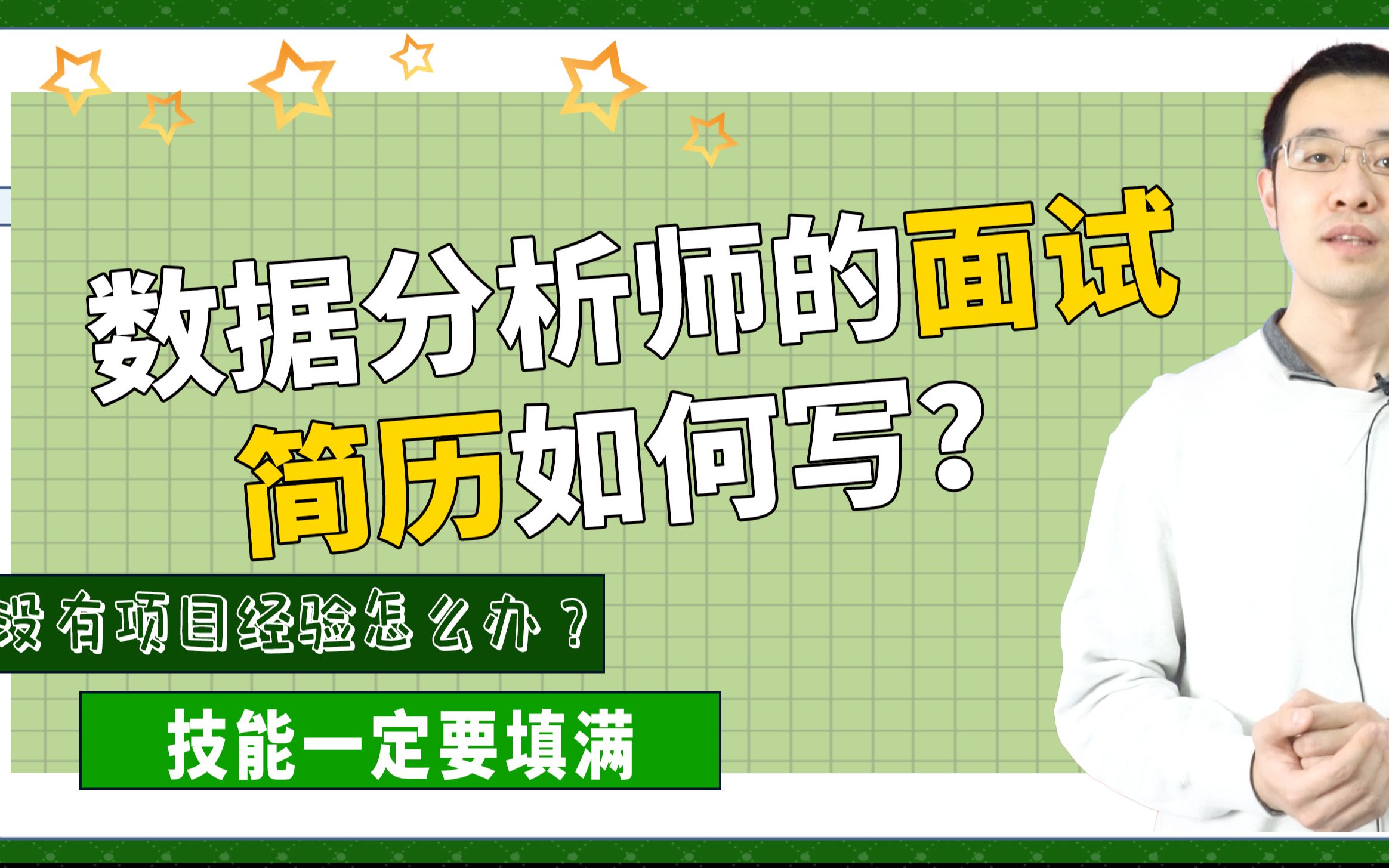 数据分析的面试简历如何写?