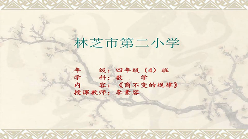 人教版小学四年级数学上册_商的变化规律及应用-李老师3公开课