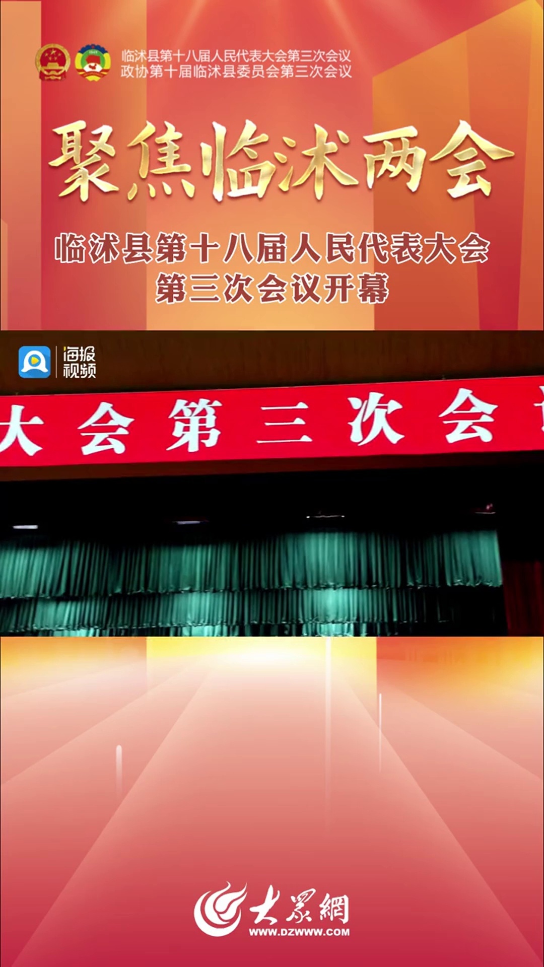 ...两会临沭县第十八届人民代表大会第三次会议开幕#社会新闻 #临沂