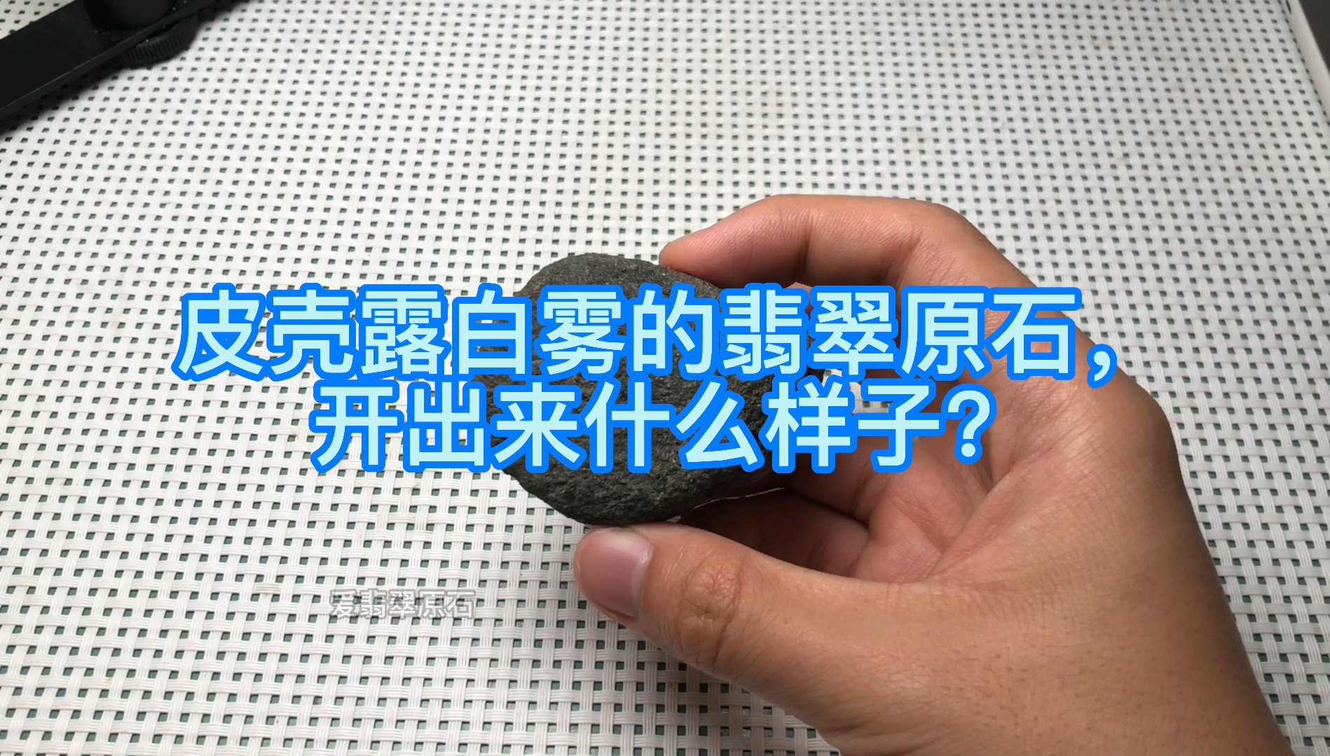 皮壳露白雾的翡翠原石,开出来什么样子?