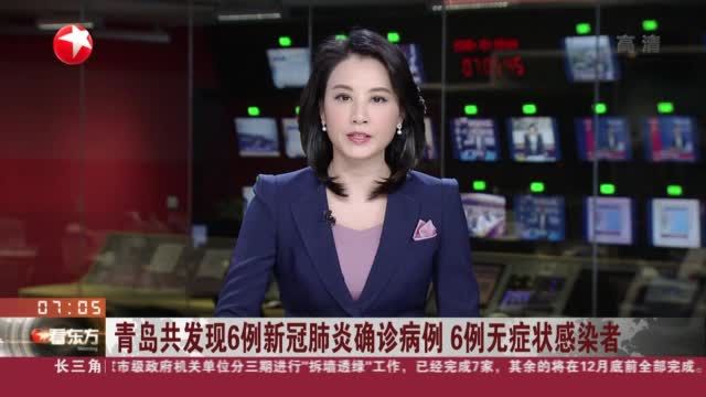 青岛共发现6例新冠肺炎确诊病例 6例无症状感染者