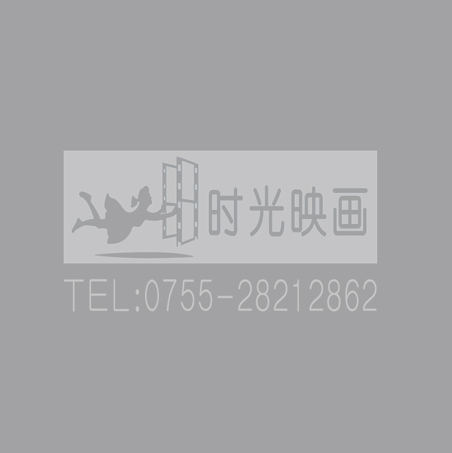 深圳市时光映画 