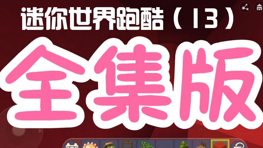 迷你世界跑酷(13)(全集版)