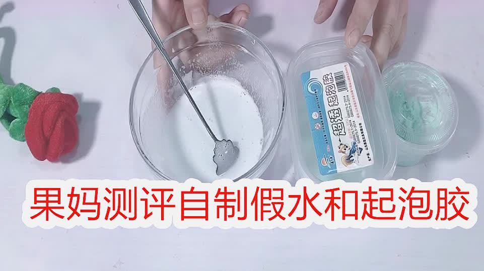 果妈测评自制无硼砂假水和起泡胶,谁知都没有成型,这下该怎么办