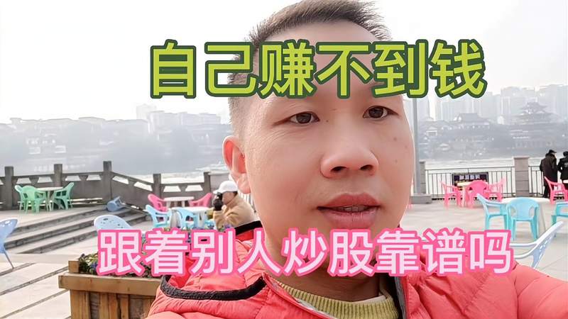 股票还是自己操作,盈亏无悔