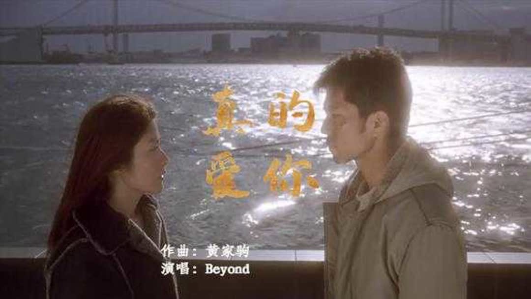 Beyond《真的爱你》熟悉的歌声百听不厌,满满的回忆让人难以忘怀