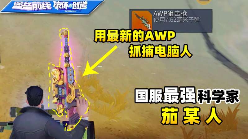 堡垒前线:用空投物资橙色AWP钓鱼电脑人!他再也不敢舔包了!爽