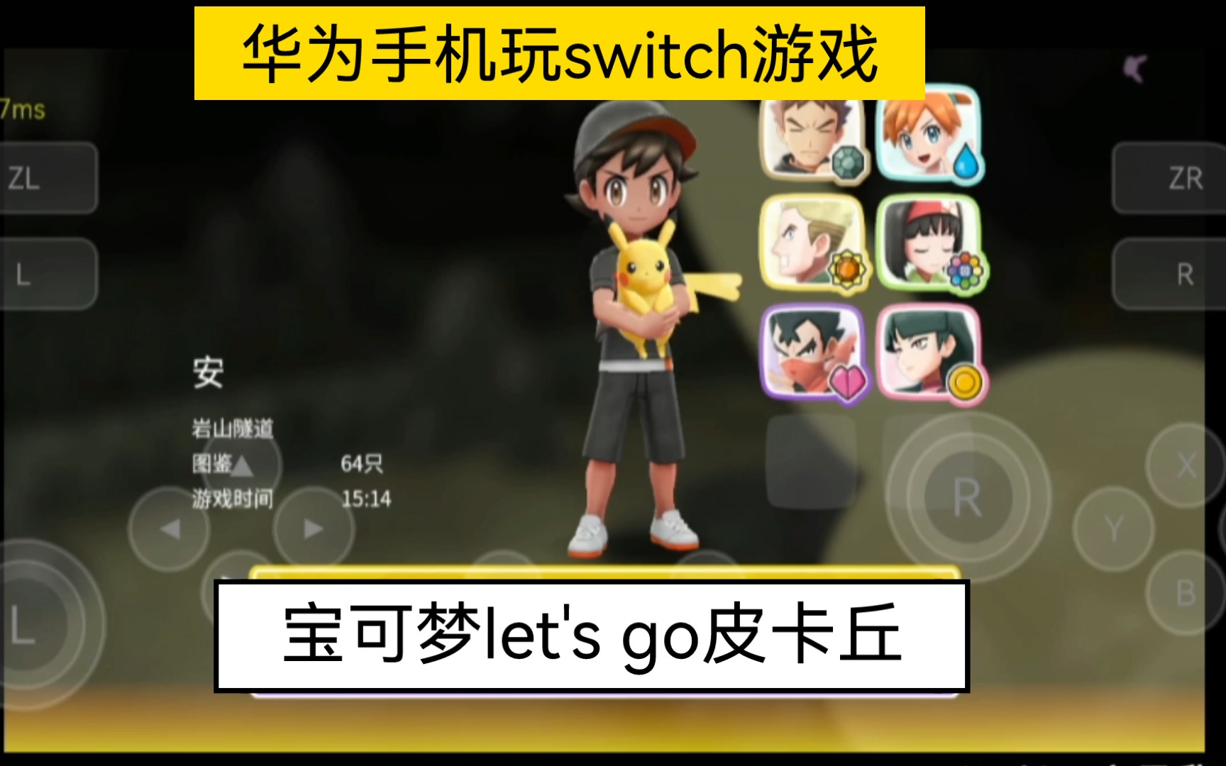 麒麟9000玩switch游戏:宝可梦let's go皮卡丘,skyline模拟器测试