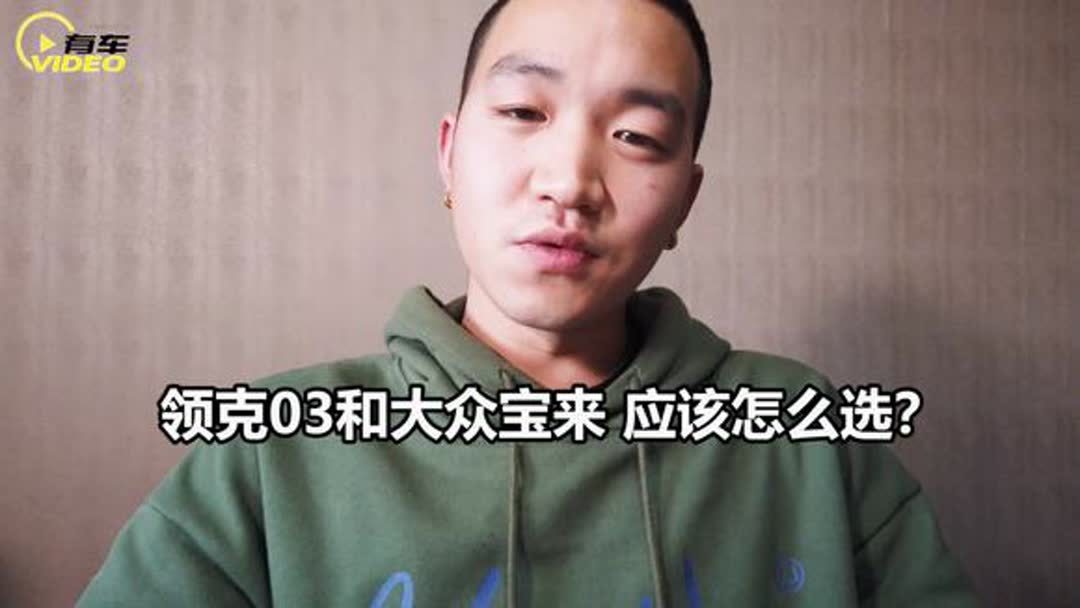 有车vidio15万左右 领克03与大众宝来怎么选?