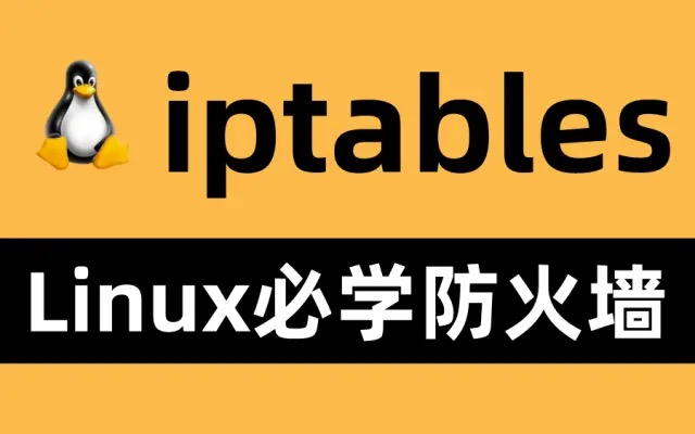 2023年全新-企业级防火墙iptables详解(Linux运维进阶必备)